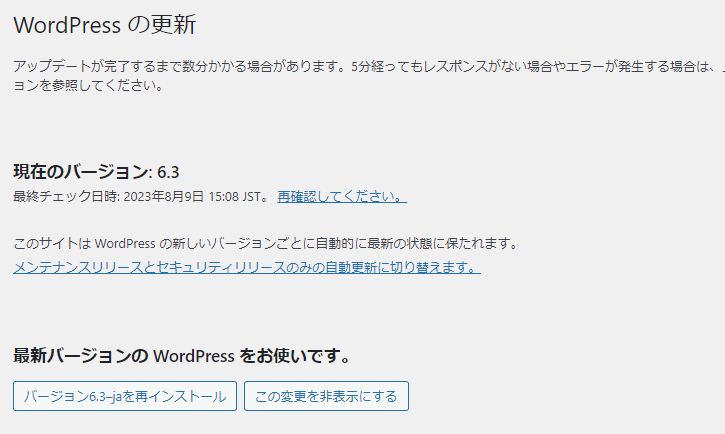 WordPress6.3メジャーアップデートが自動更新されるサイトとされないサイト | WordPressでブログ